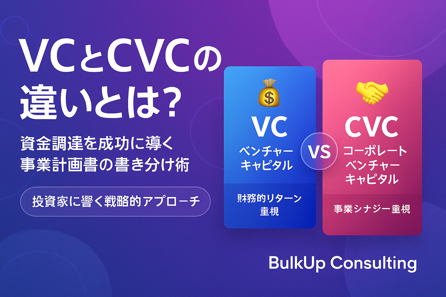 VCとCVCの違いとは？資金調達を成功に導く事業計画書の書き分け術 - 事業計画書作成からの資金調達！-その美しいスルーパス-